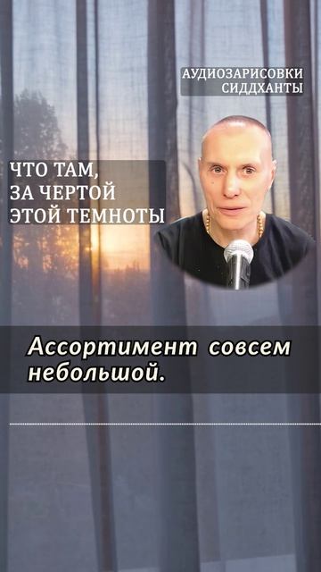 Что там, за чертой этой темноты? Аудиозарисовки Сиддханты (Вячеслава Чернина)