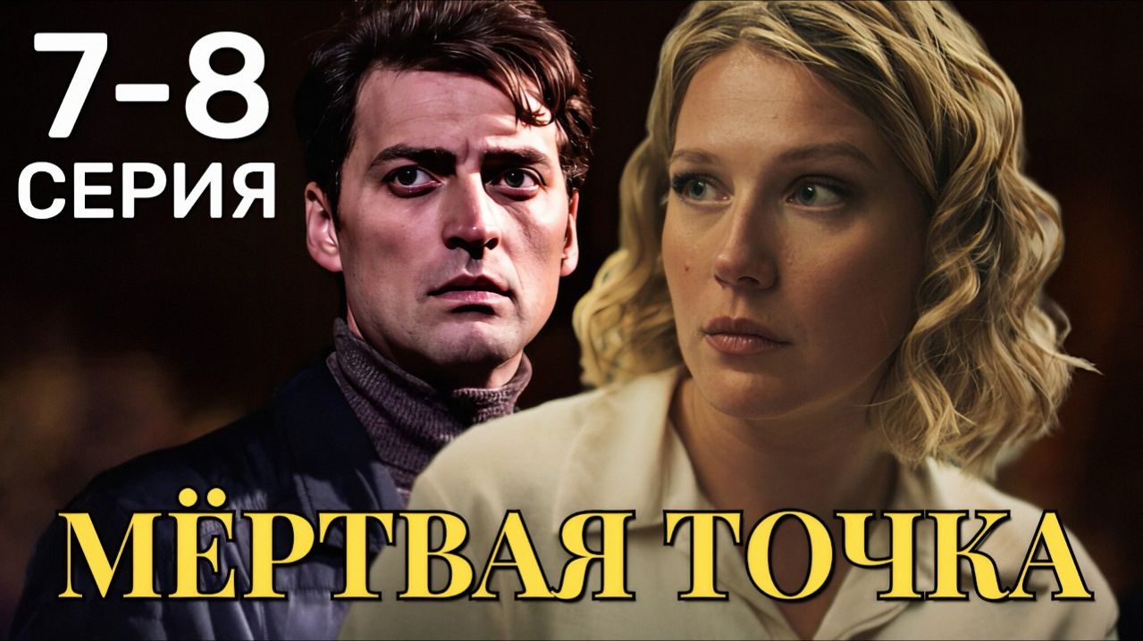 Мертвая точка 7 8 серия анонс