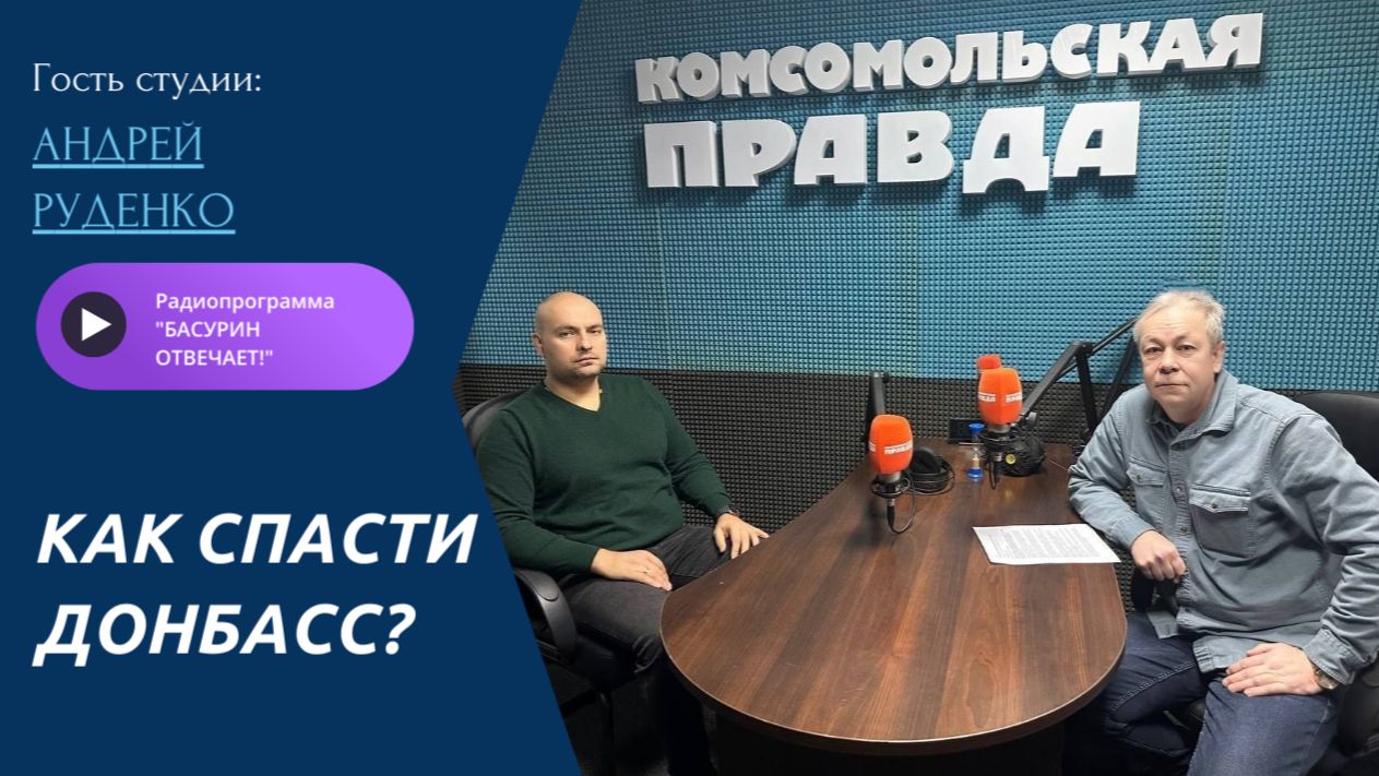 Как спасти Донбасс? | Андрей Руденко, директор ГТРК Донецк | Радиоэфир "Басурин отвечает!" от 22.03