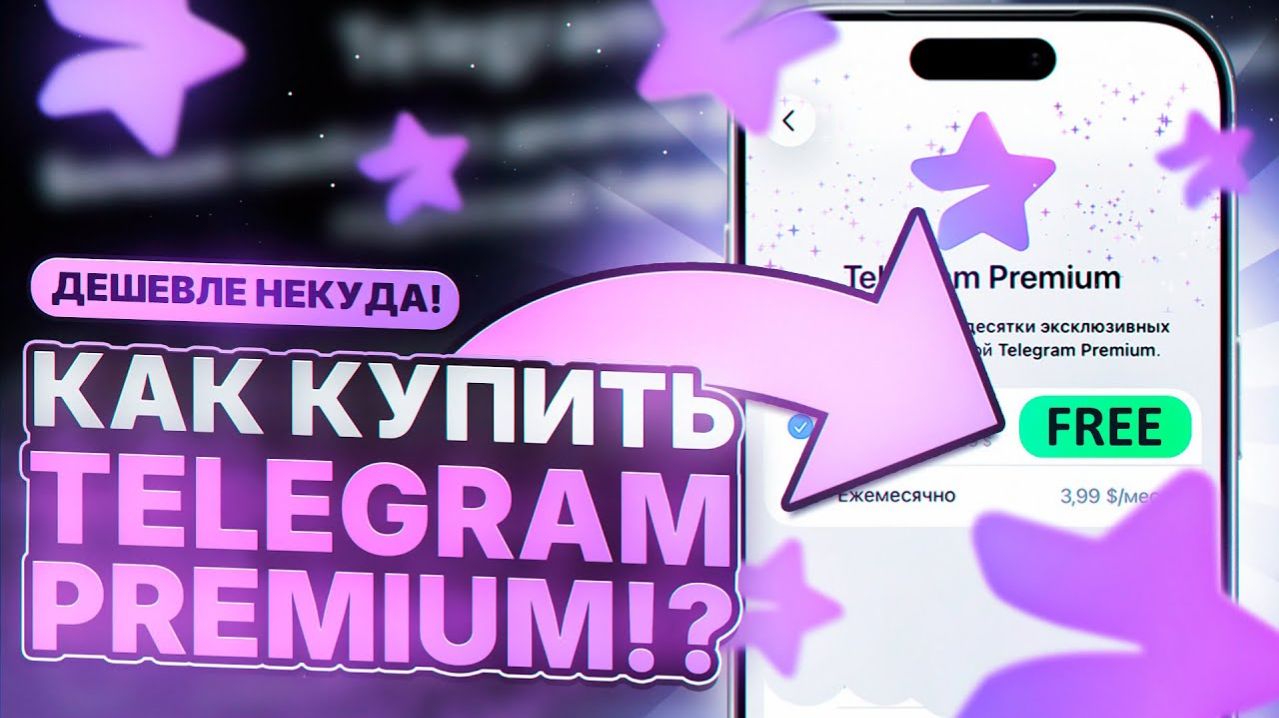 Как купить Телеграм Премиум в России в 2026 году