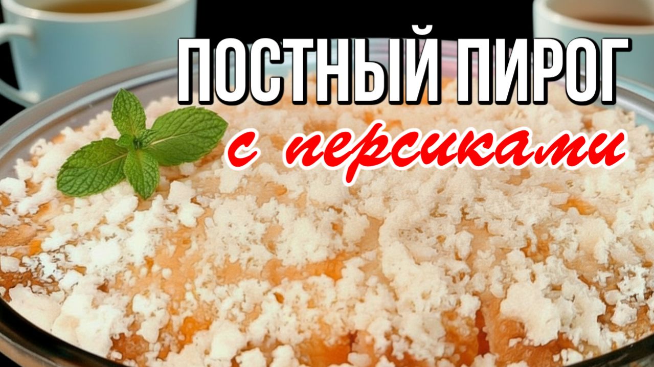 📌 Постный пирог с консервированными персиками - сочный, ароматный и невероятно вкусный!
