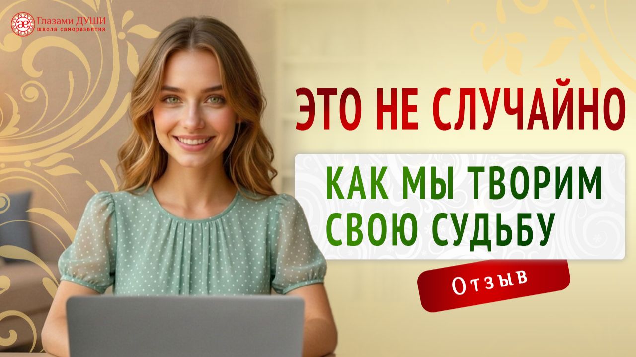 Как курс помог взять ответственность за жизнь и семью | Отзыв | Я - женщина | Глазами Души