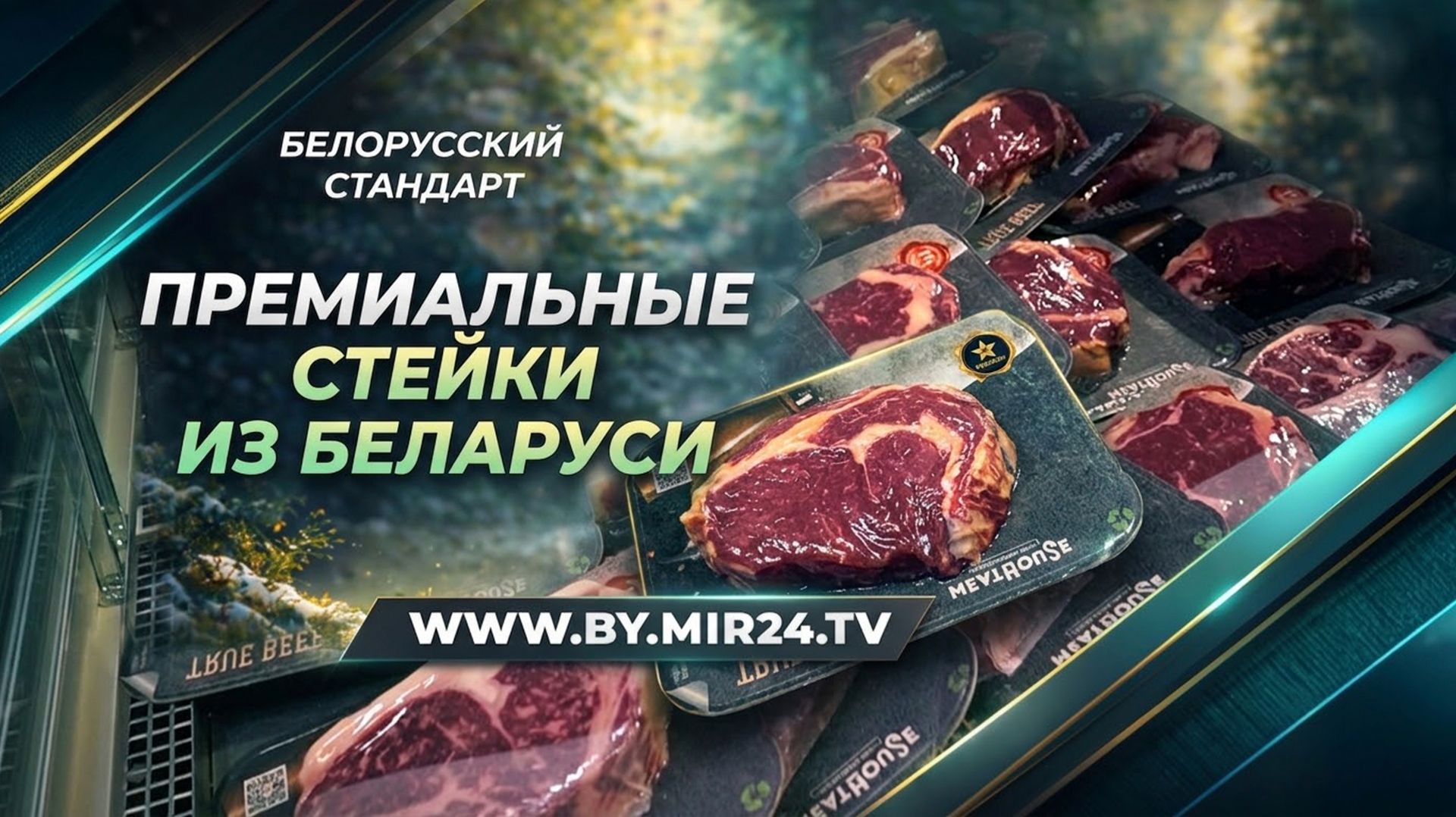 Стейки из Молодечно. Погружаемся в историю сочных вкусов