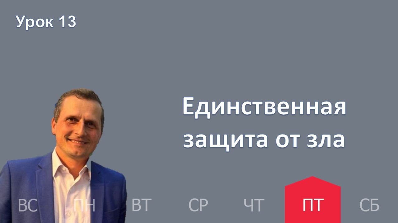13 урок | 27.03 — Единственная защита от зла | Субботняя Школа День за днем