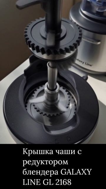 Крышка чаши с редуктором блендера GALAXY LINE GL 2168