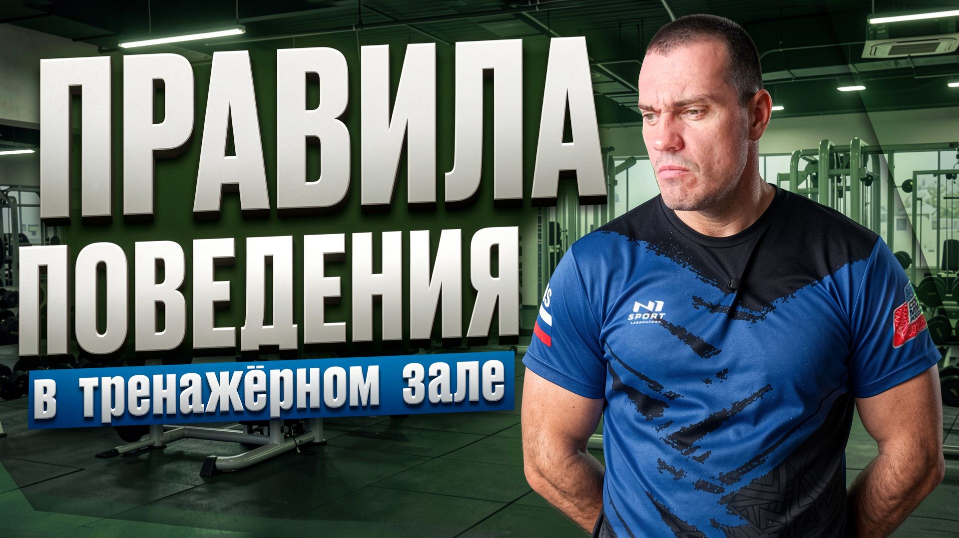 Правила поведения в тренажёрном зале