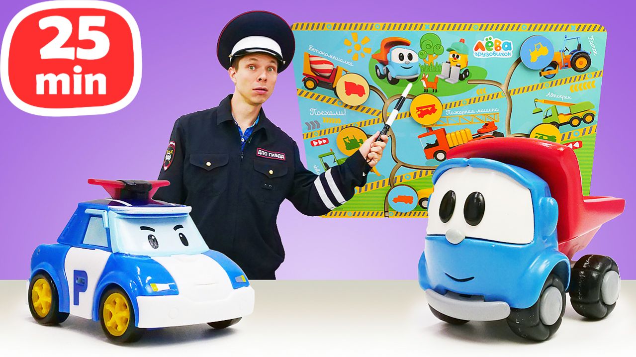 РОБОКАР ПОЛИ ПОМОГАЕТ МАШИНКАМ! 🚔😊 А ГРУЗОВИЧОК ЛЁВА ИГРАЕТ В ДОМИНО! 🎲🚛