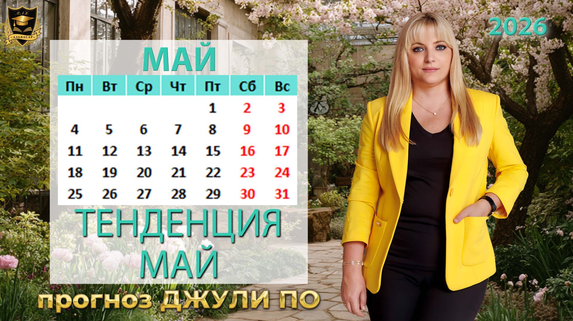 Тенденция месяца МАЙ