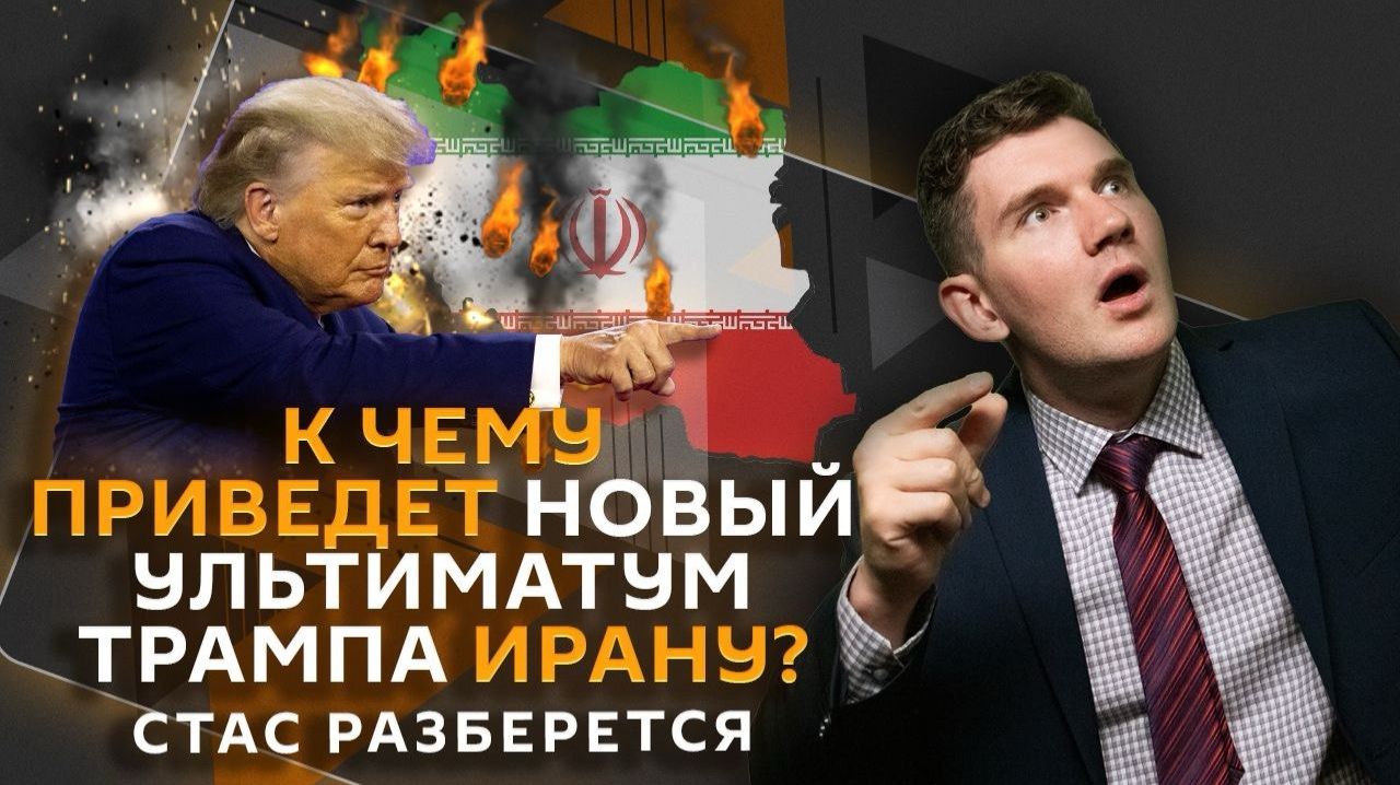 Стас разберется. Ультиматумы Трампа и американский подход в дипломатии