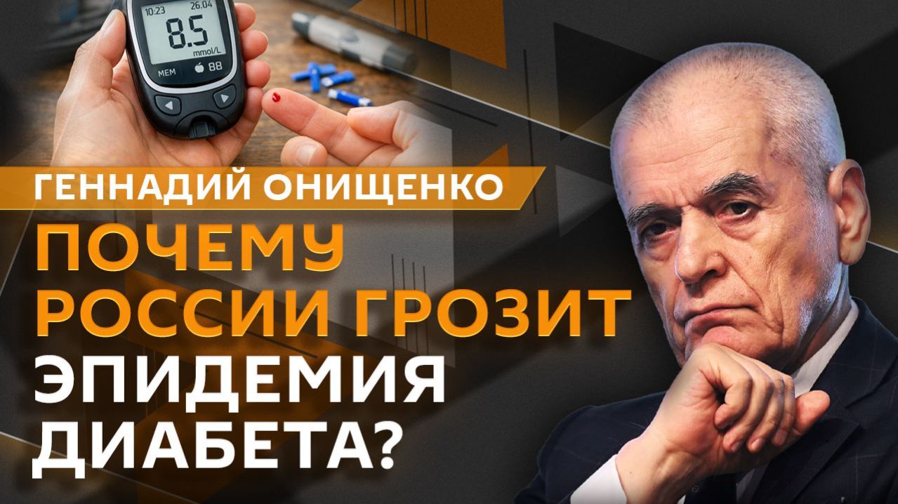 Геннадий Онищенко. Клещи-мутанты, эпидемия диабета и ИИ в медицине