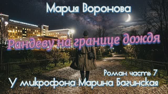 Мария Воронова _Рандеву на границе дождя_ Роман глава 7 У микрофона Марина Багинская