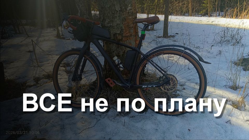 Все идет не по плану