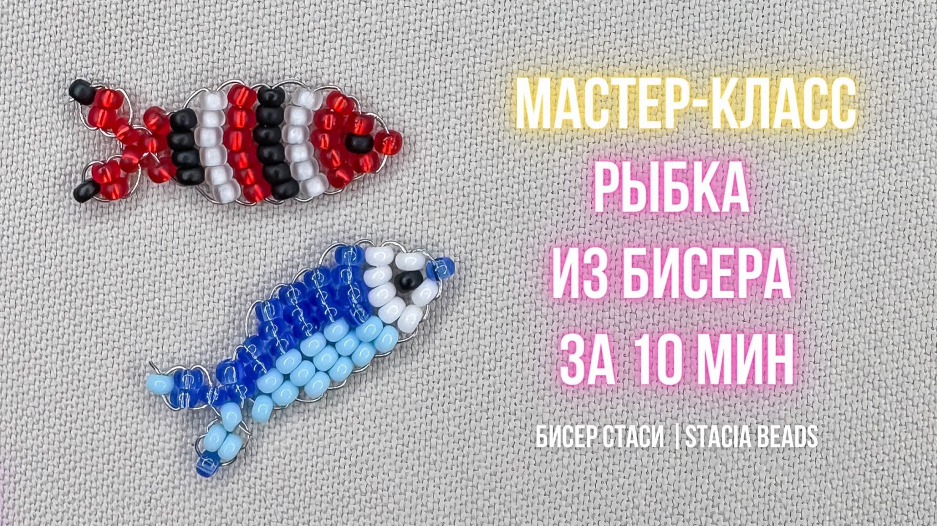 Как сделать рыбку из бисера | Лёгкое параллельное плетение