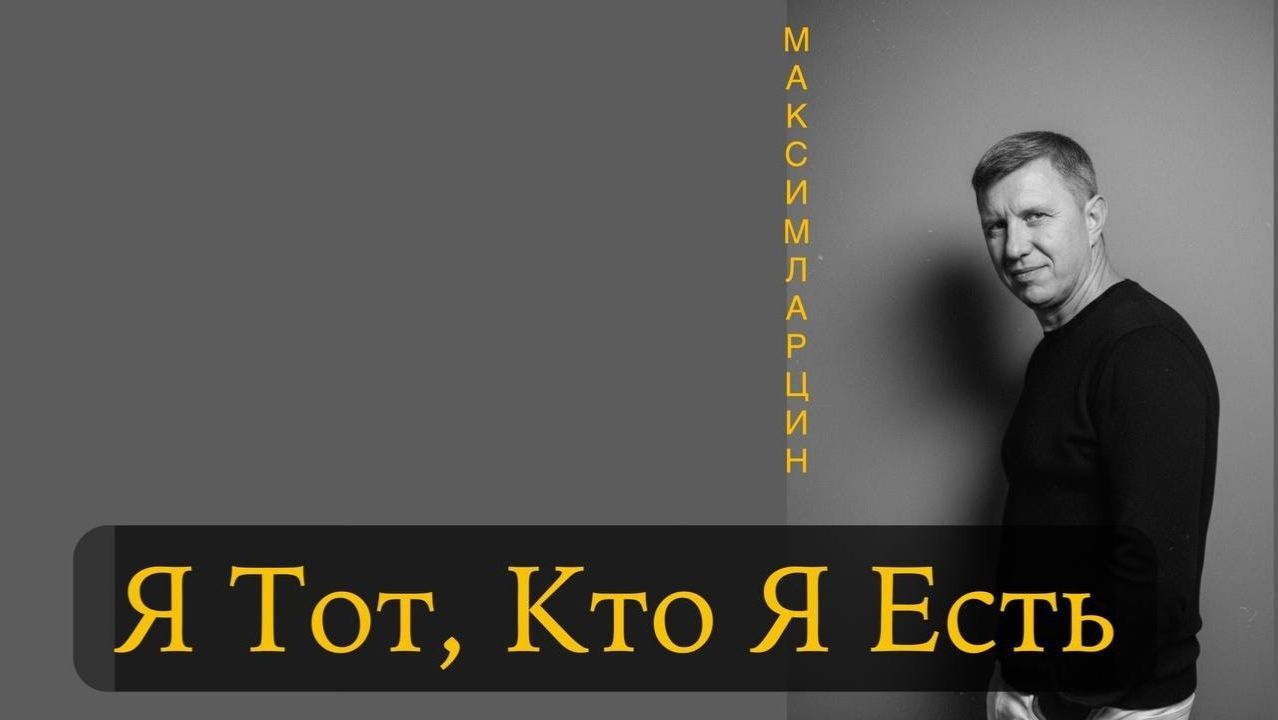 Я Тот, Кто Я Есть - Максим Ларцин 23.03.26 воскресная на русском