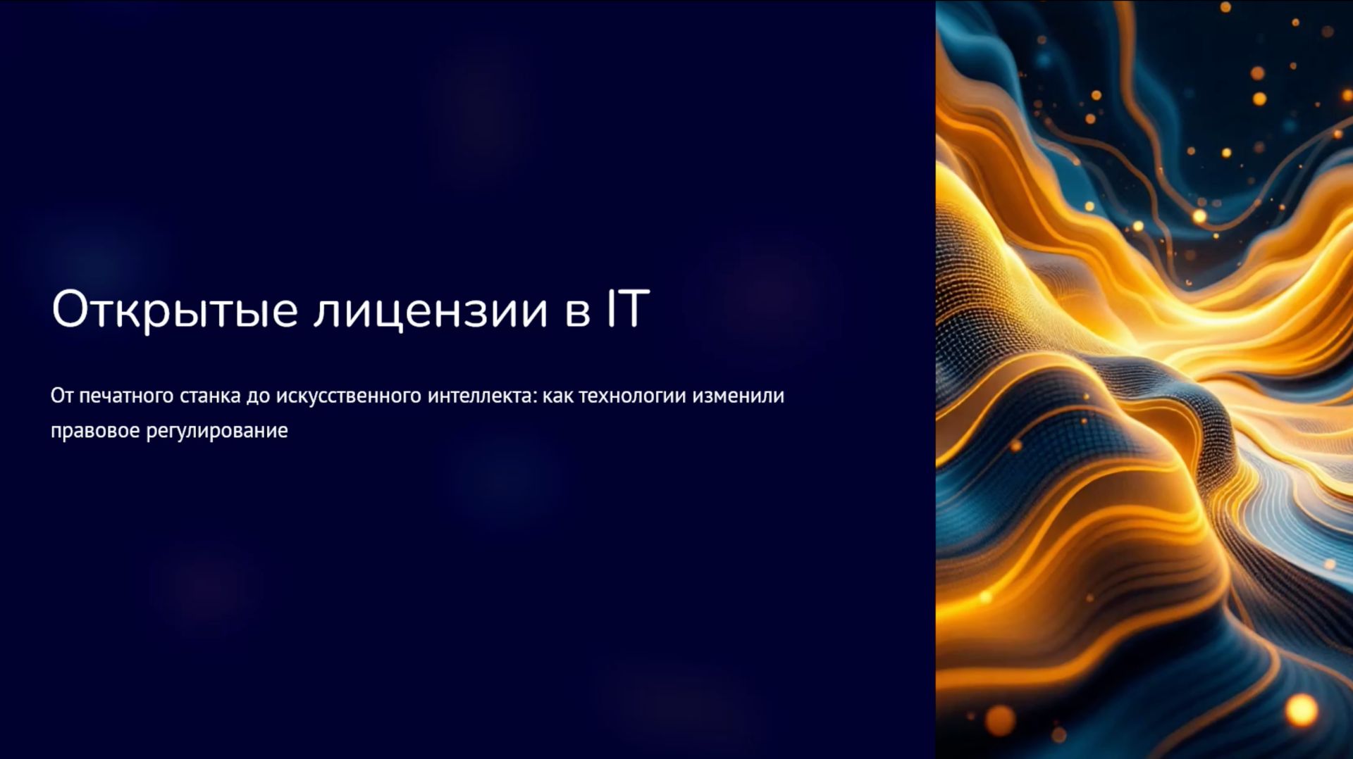 Открытый урок "Юрист IT компании": Open Source лицензии и юридические риски для IT - компаний