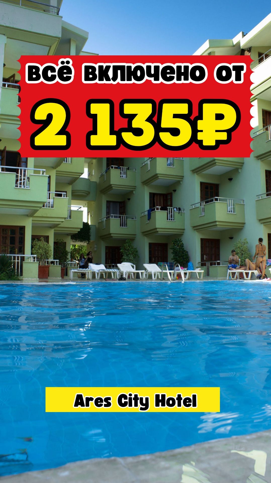 Ares City Hotel 3★ | Всё включено за 2 135₽ в день на человека