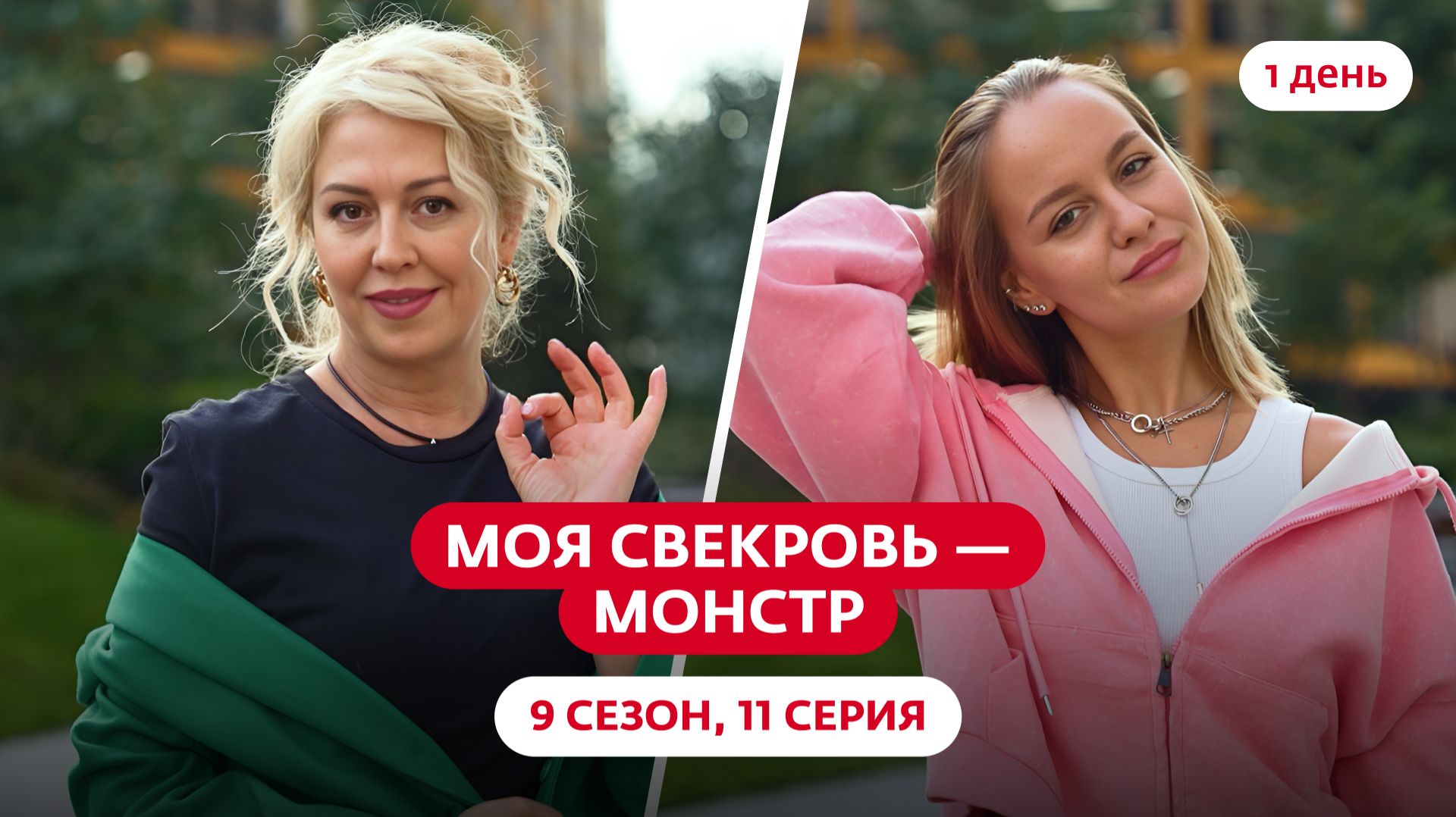 МОЯ СВЕКРОВЬ — МОНСТР | 9 СЕЗОН | 11 ВЫПУСК