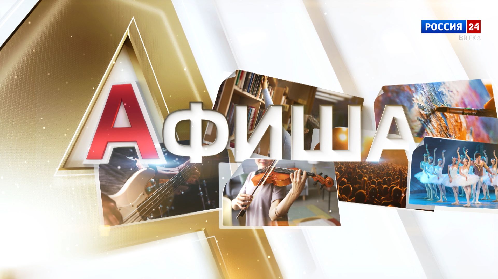 Афиша (27.03.2026)