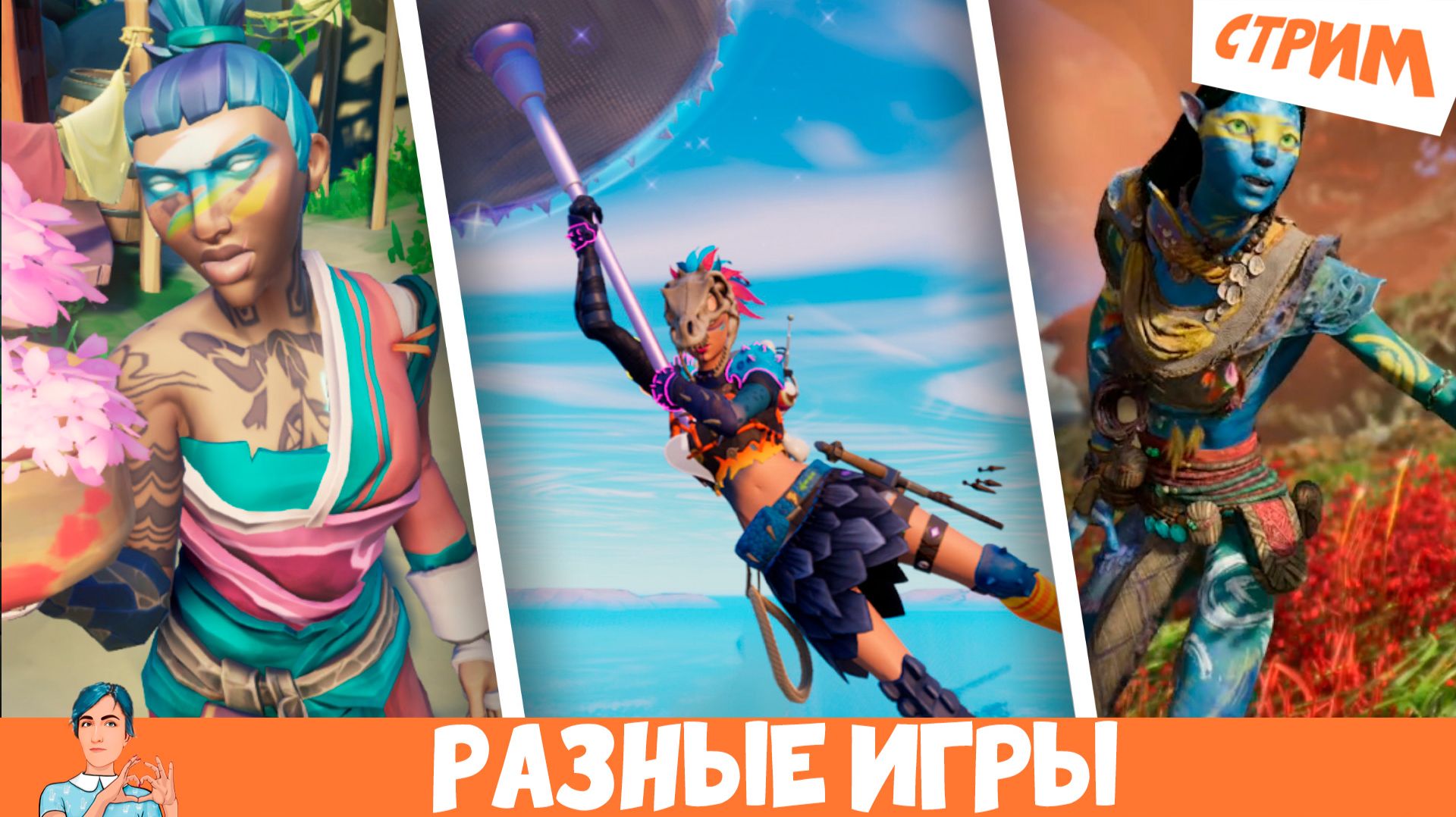 Пятница, вечер, любимые игры: Sea Of Thieves, Fortnite и Аватар: Рубежи Пандоры 🙌