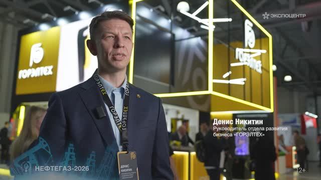 Денис Никитин, руководитель отдела развития бизнеса ООО «ЗАВОД ГОРЭЛТЕХ»