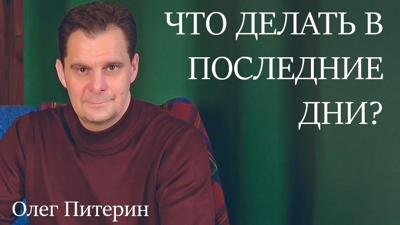 Что делать в последние дни? 22.03.2026.