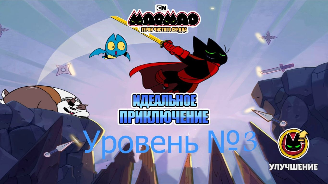 Мао-Мао: Идеальное приключение | Уровень №3.