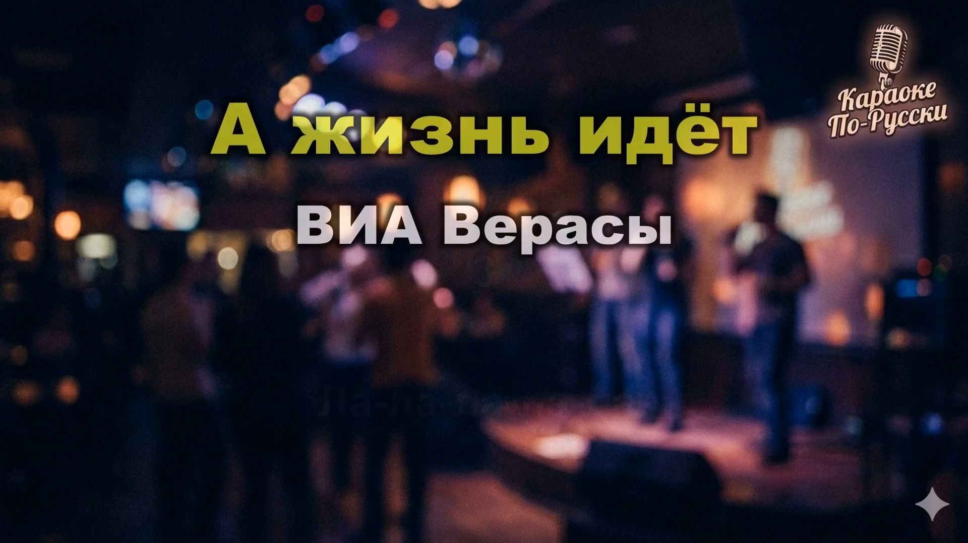 ВИА Верасы — А жизнь идёт (Караоке со словами) 🎤 Советский хит 80-х / Василий Раинчик / Текст песни