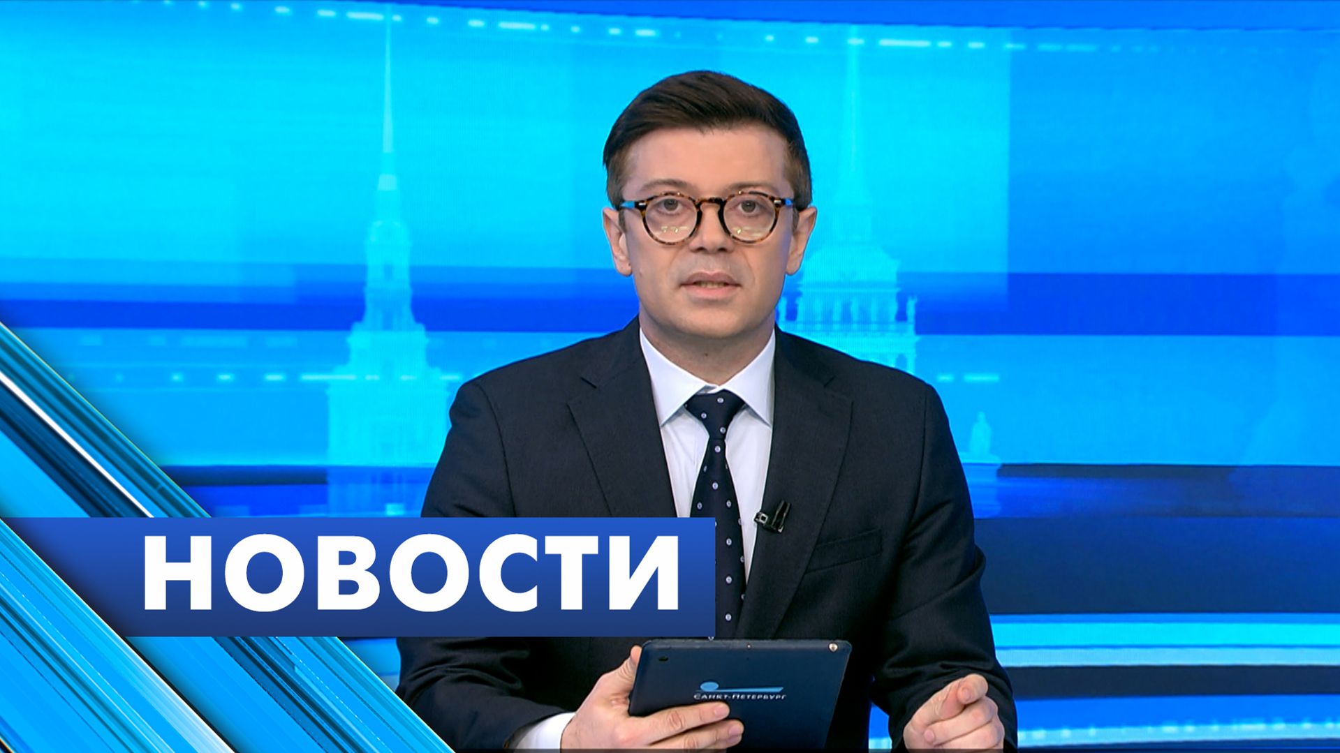 Главные новости Петербурга / 23 марта