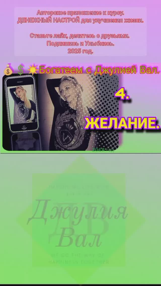 БОГАТСТВО 4. 💲 Желание (ДЕНЕЖНЫЙ НАСТРОЙ) Джулия Вал. 💲 Аффирмации. Установки. Настрой дня.