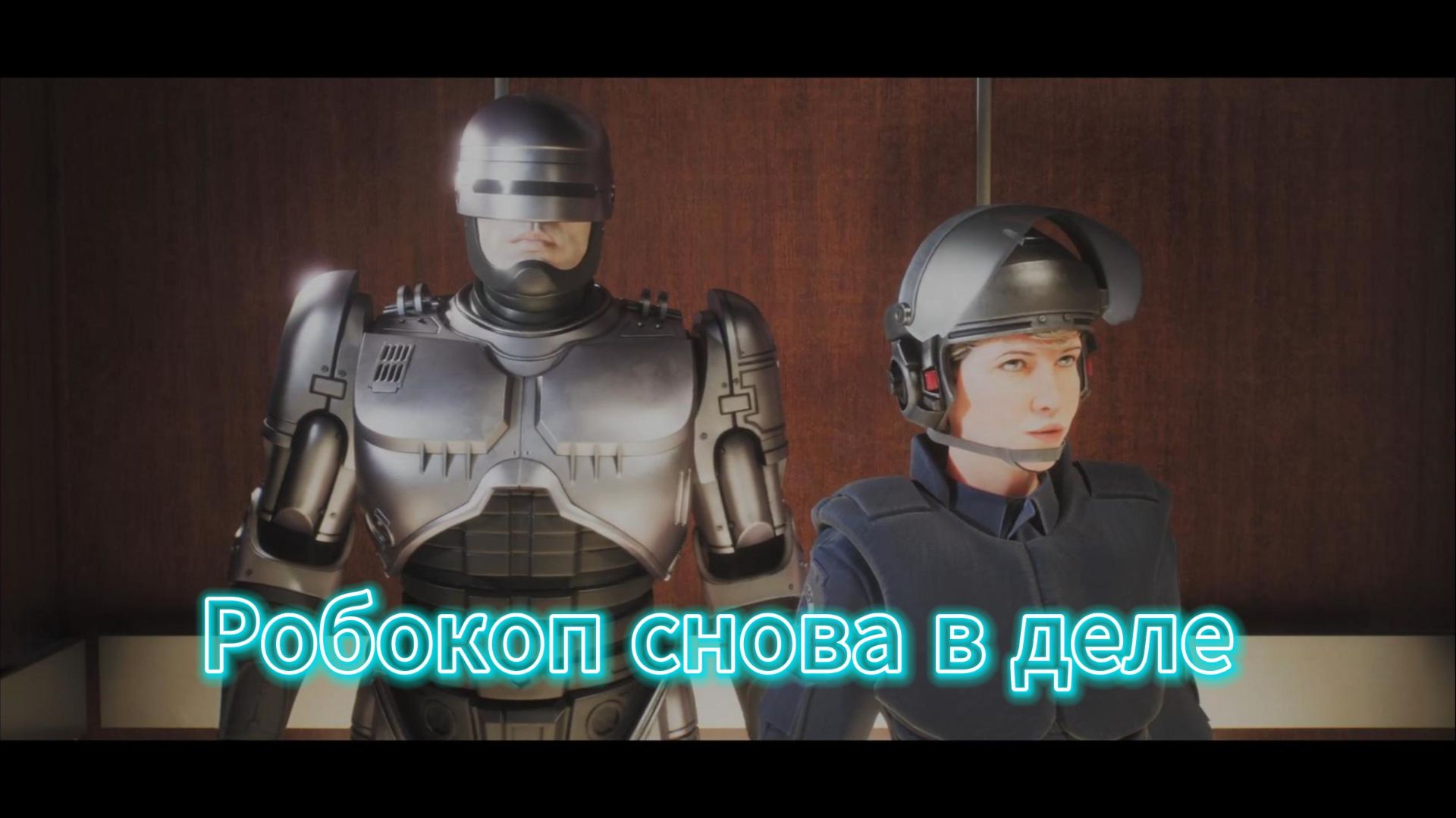 Легенда детства.Робокоп вернулся