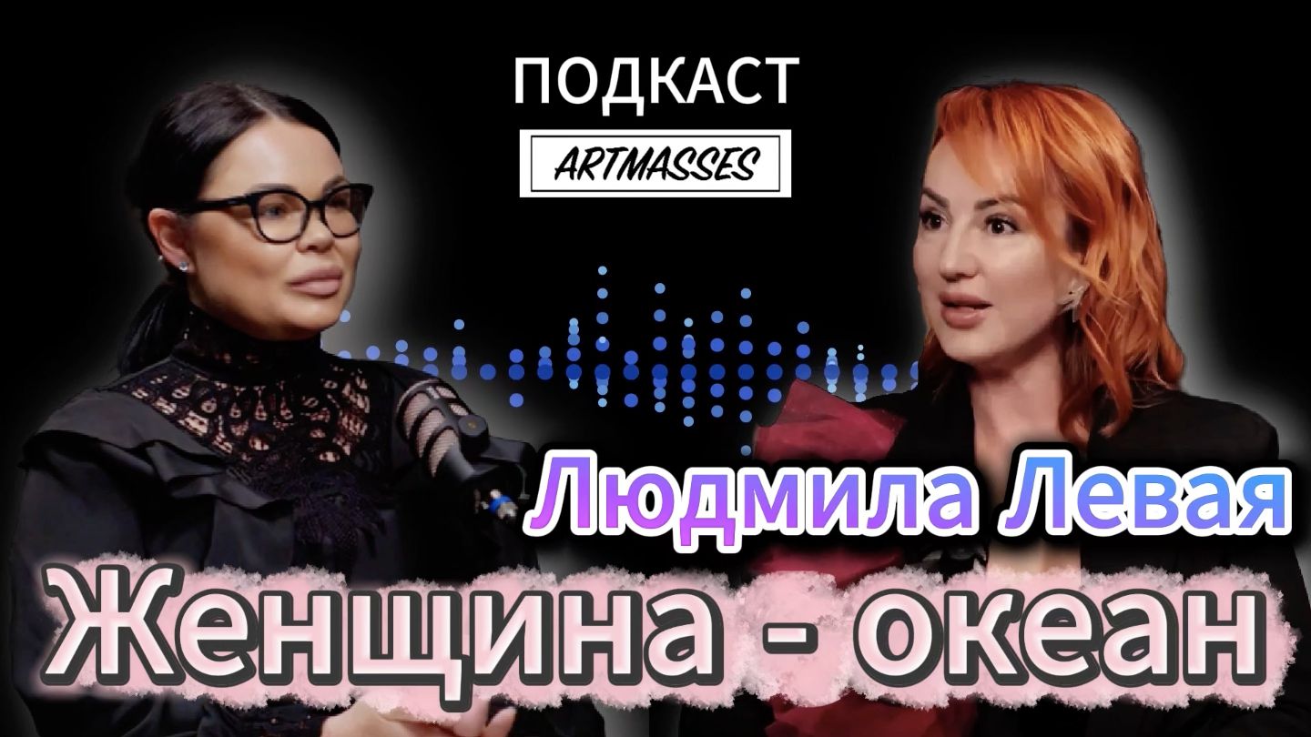 ✅ЖЕНЩИНА - ОКЕАН. Людмила Левая. Аудио подкаст  "КОД КОМПЕТЕНЦИИ"