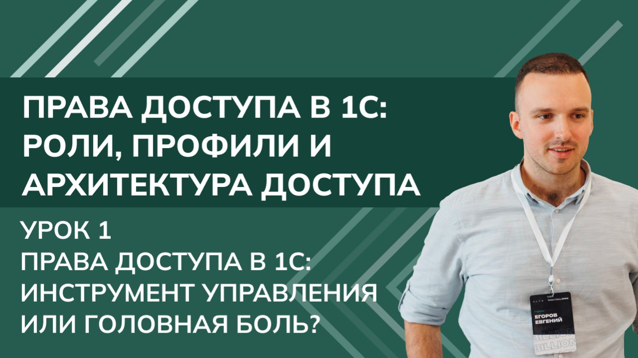 Права доступа в 1С. Урок 1: Права доступа в 1С: Инструмент управления или головная боль?