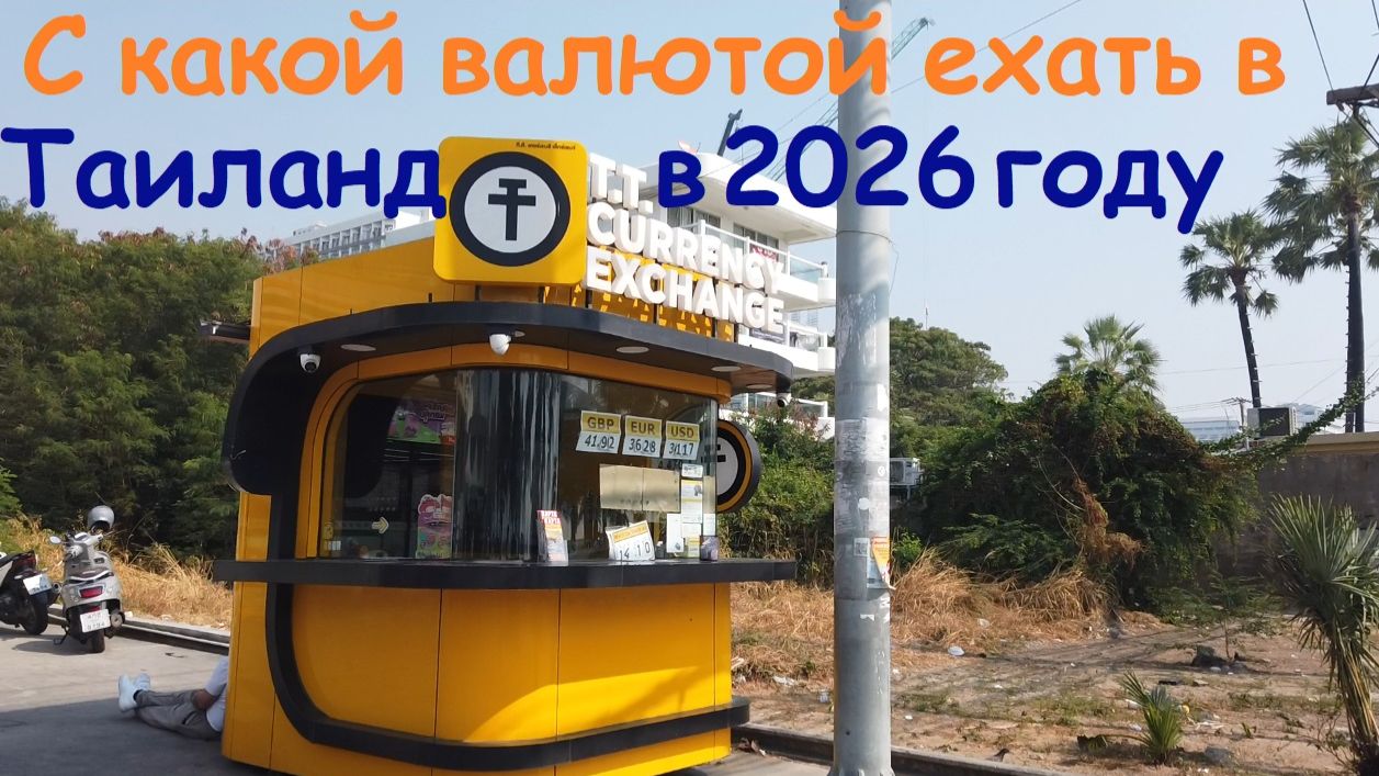 С какой валютой ехать в Таиланд в 2026 году * Сравнение оплаты картой и наличными / Таиланд, Паттайя