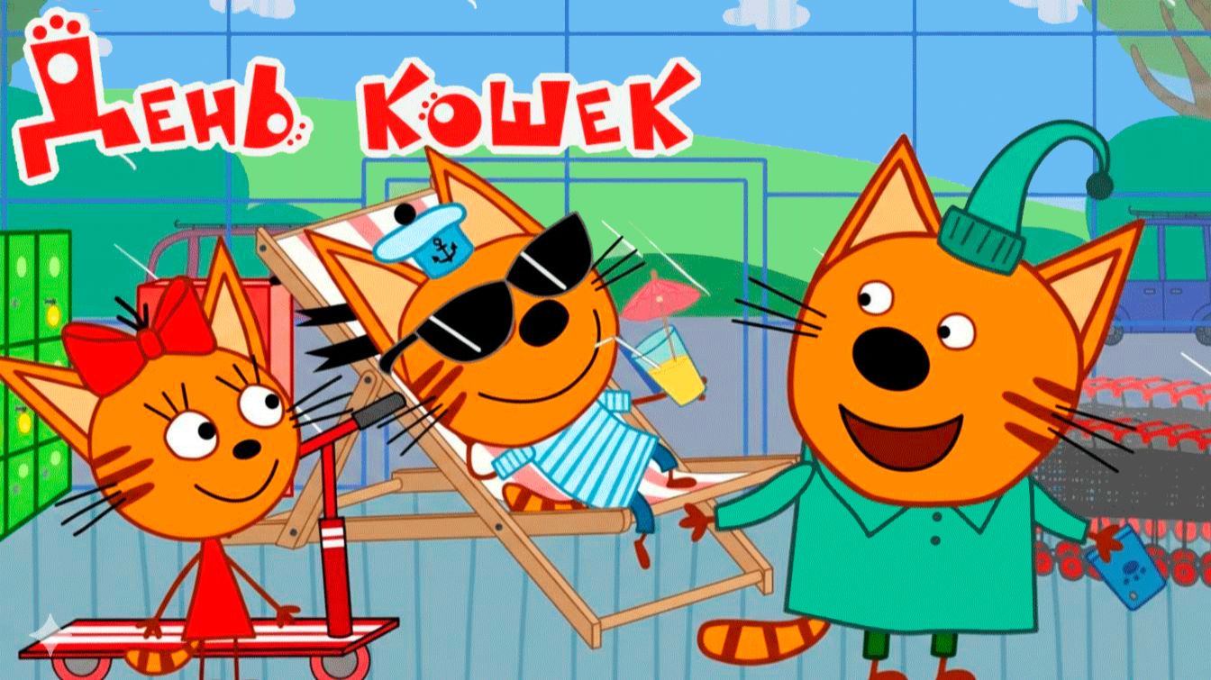 Три кота Мультфильм | Мультики Три Кота для детей | Сборник Три Кота смотреть