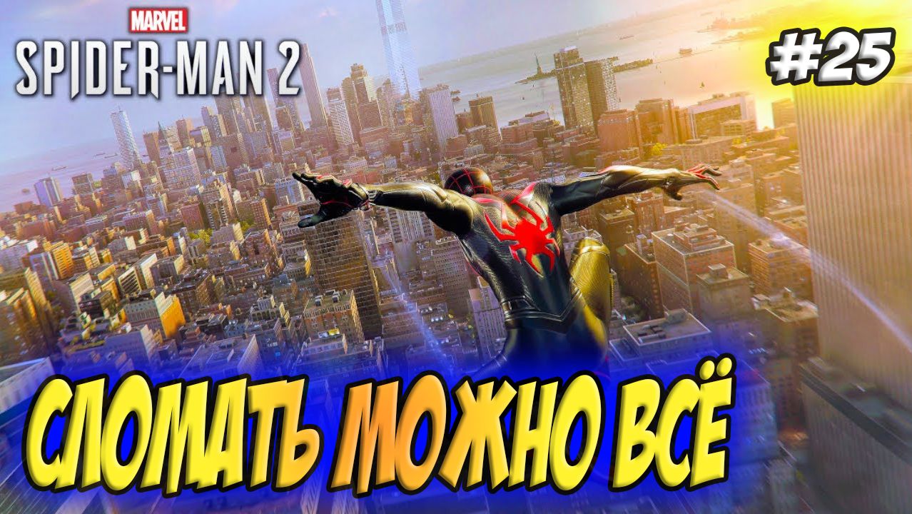 Marvel's Spider-Man 2 Прохождение #25 Сломать можно всё #spiderman #marvel #ps5 #ps4 #sony