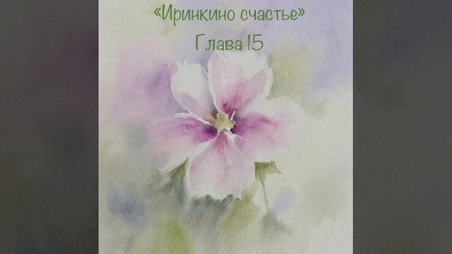 Аудиокнига «Иринкино счастье» глава 15