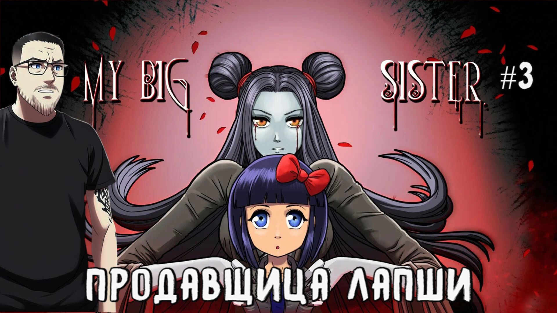 Продавщица лапши / My Big Sister / Серия 3