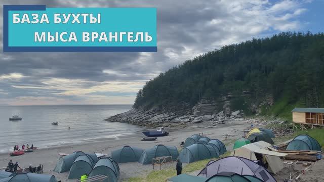 База бухты мыса Врангель