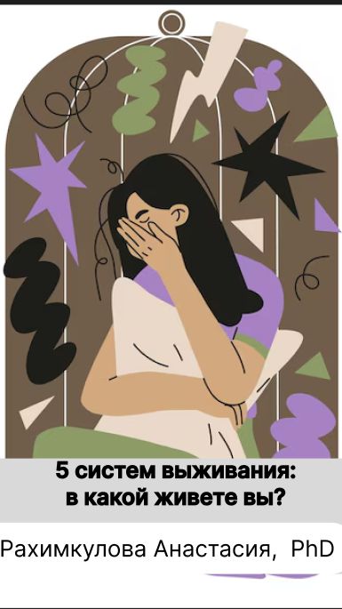 5 систем выживания: в какой живете вы?