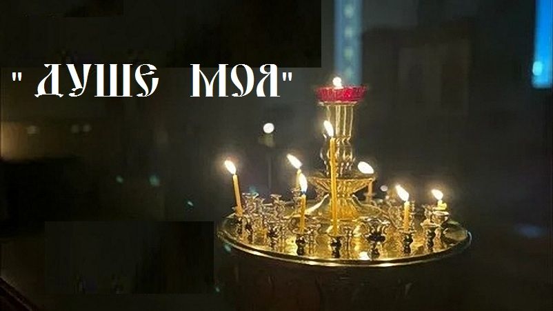 ДИАНОВ  Дмитрий_Душе моя