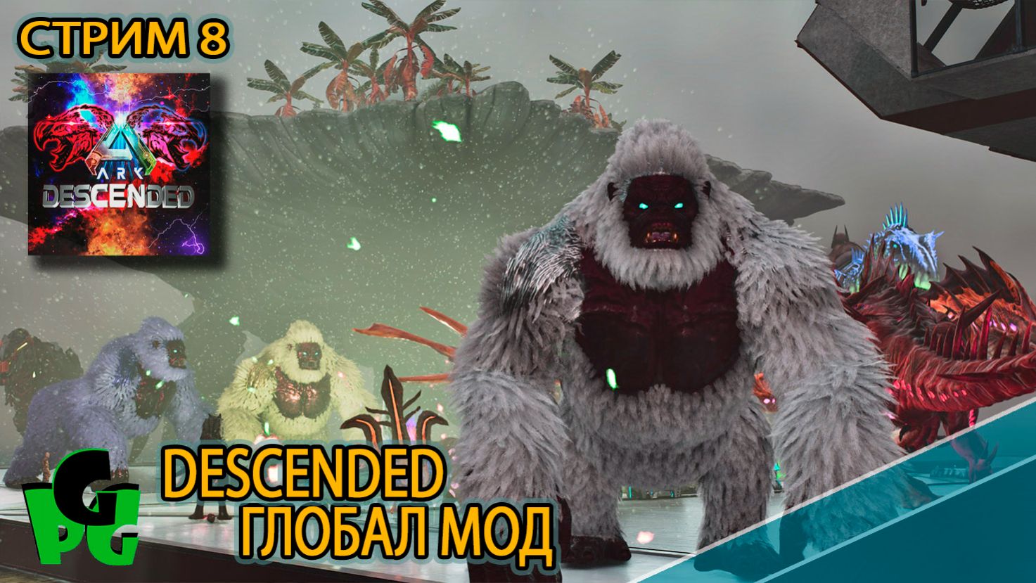 Новые Греховные Боссы GLOBAL MOD Descended ARK Ascended Д8