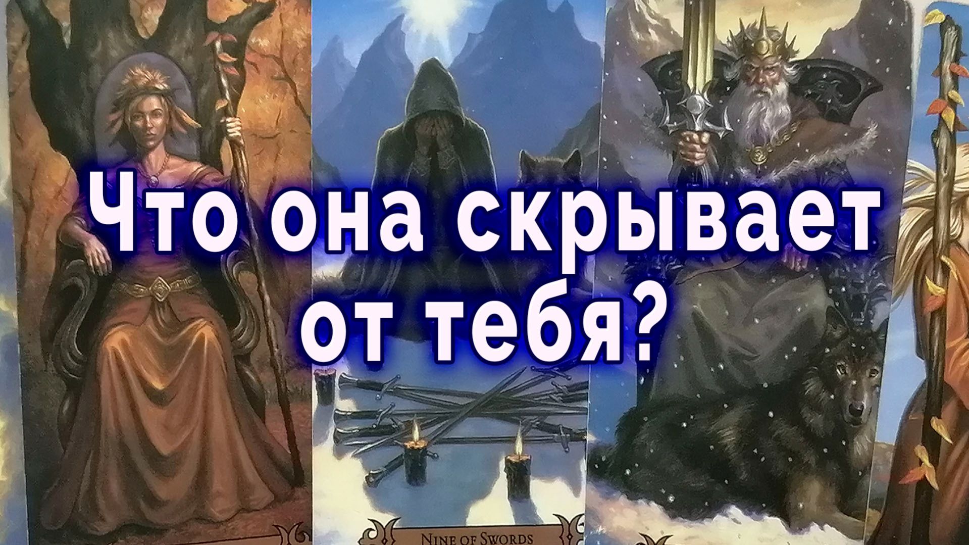 Просто послушай! Что она скрывает от тебя? Таро для мужчин Гадание Расклад