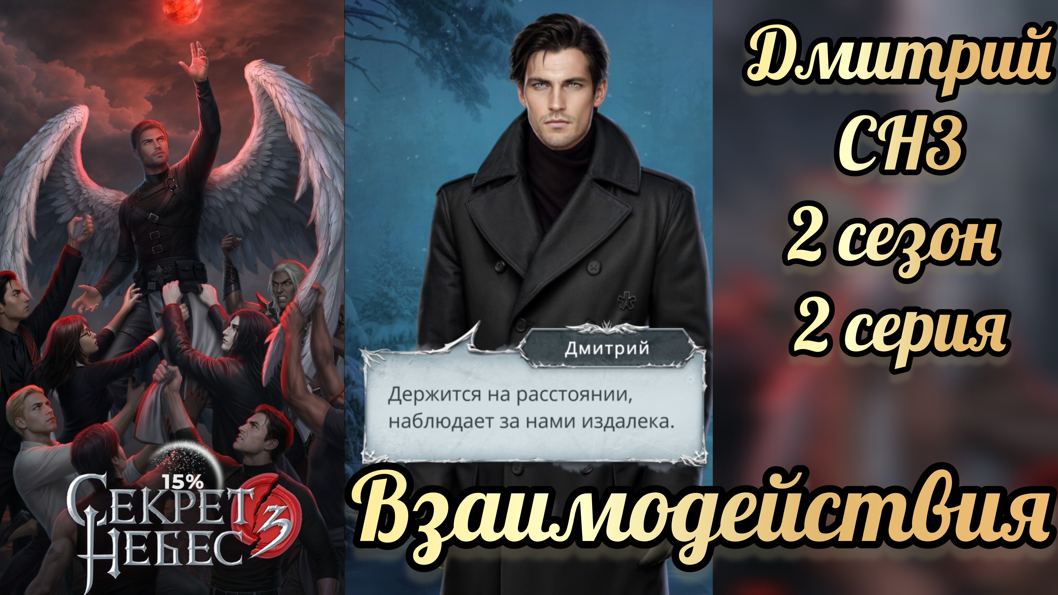 Секрет небес 3 2 сезон 2 серия. Сцена с Дмитрием .  Клуб романтики