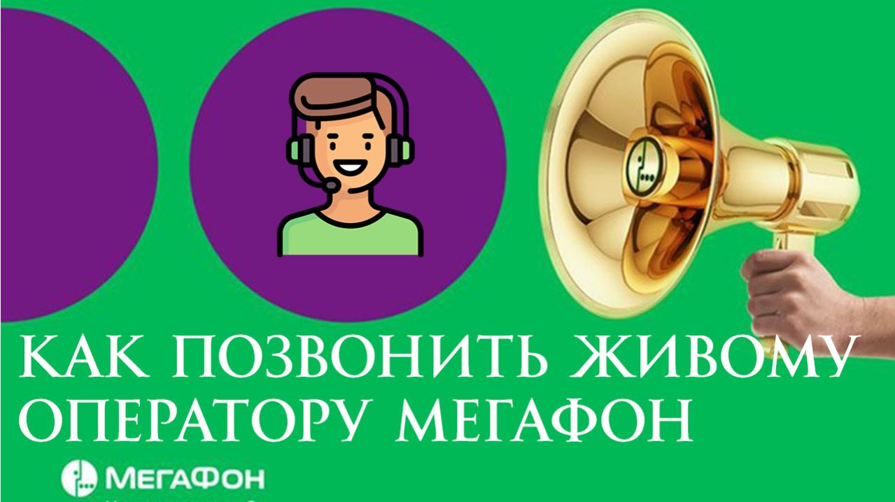 Как позвонить Живому оператору Мегафон в 2026 году