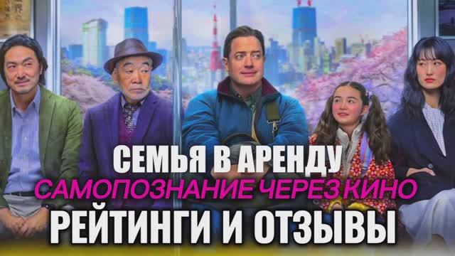ГЛАС МИРА: ЗРИТЕЛИ ПРОТИВ КРИТИКОВ. СЕМЬЯ В АРЕНДУ / Rental Family (2025)