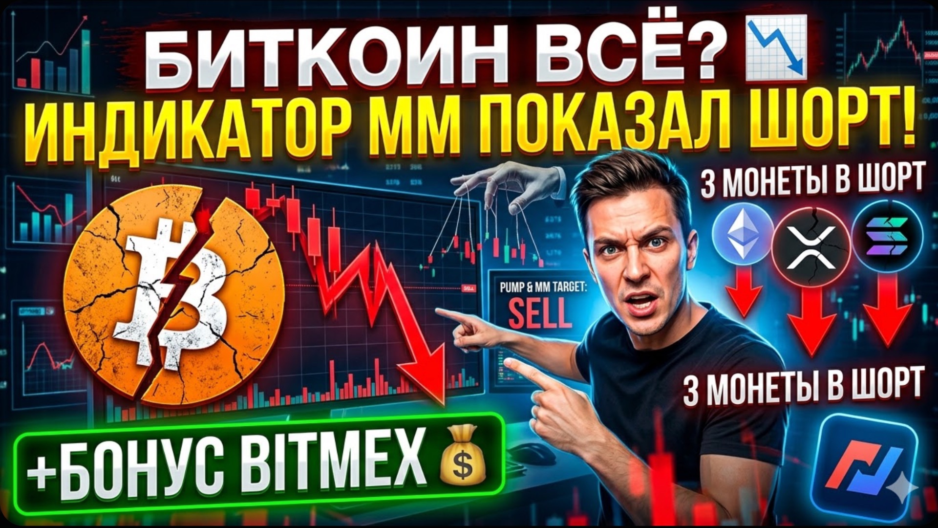 БИТКОИН ВСЁ? 📉 Куда он упадет? + 3 Монеты в ШОРТ по Индикатору PUMP & MM TARGET!