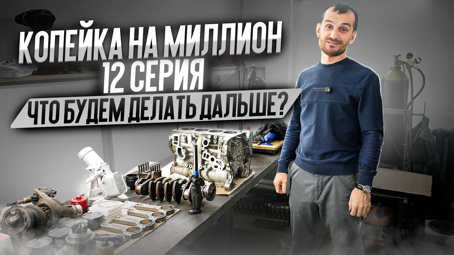 Копейка на миллион. 12 серия. Что будем делать дальше?