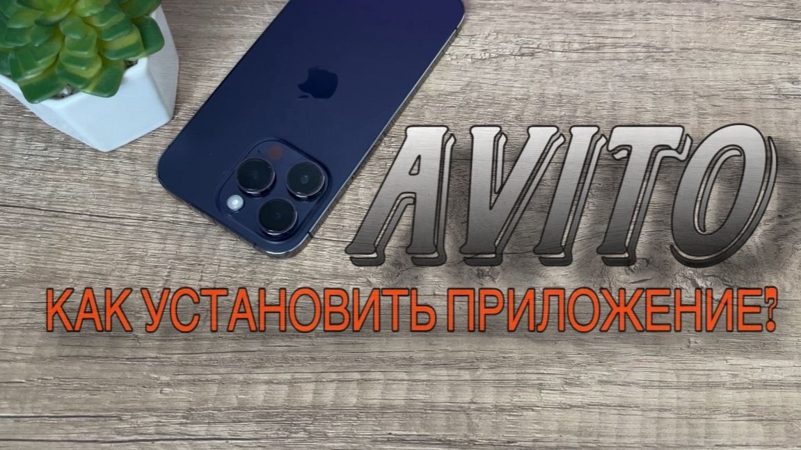 Как установить приложение "Авито" на iPhone? Новое приложение Avito для iPhone.