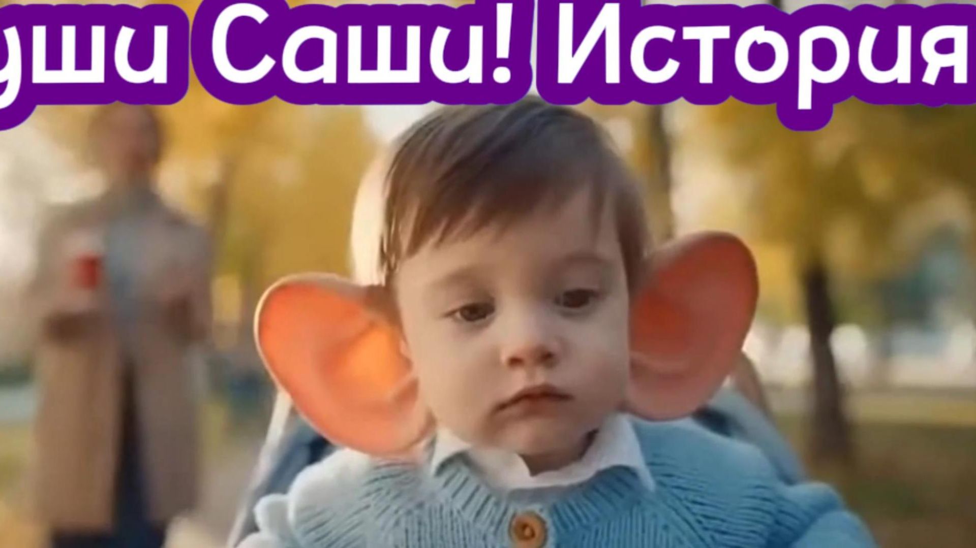 Супер уши Саши! История жизни!
