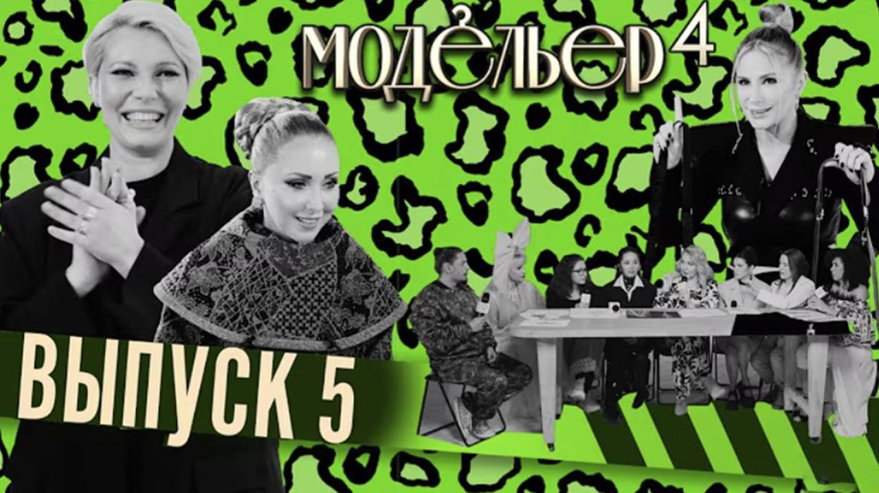 МОДЕЛЬЕР | ЧЕТВЕРТЫЙ СЕЗОН | 5 СЕРИЯ | РЕАЛИТИ-ШОУ